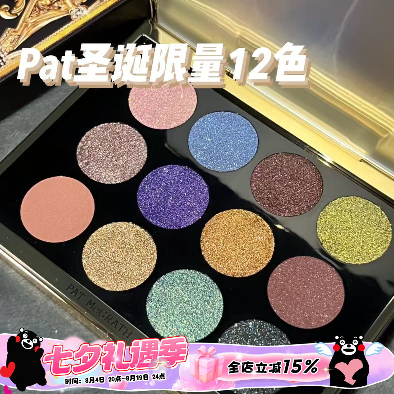 PAT 2025圣诞限定12色眼影 GILDED NIRVANA鎏金涅槃眼影盘