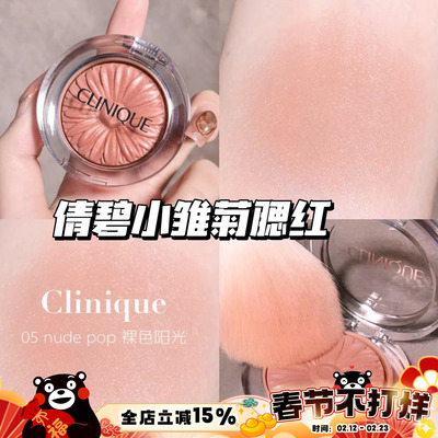 Clinique/倩碧小雏菊腮红花漾05 Nude Pop/21 Ballerina Pop 显色