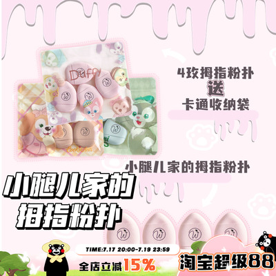 小粗腿儿的拇指粉扑呀细节粉扑