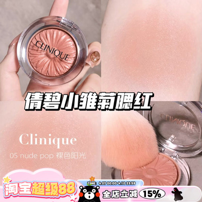 Clinique/倩碧小雏菊腮红花漾05 Nude Pop/21 Ballerina Pop 显色