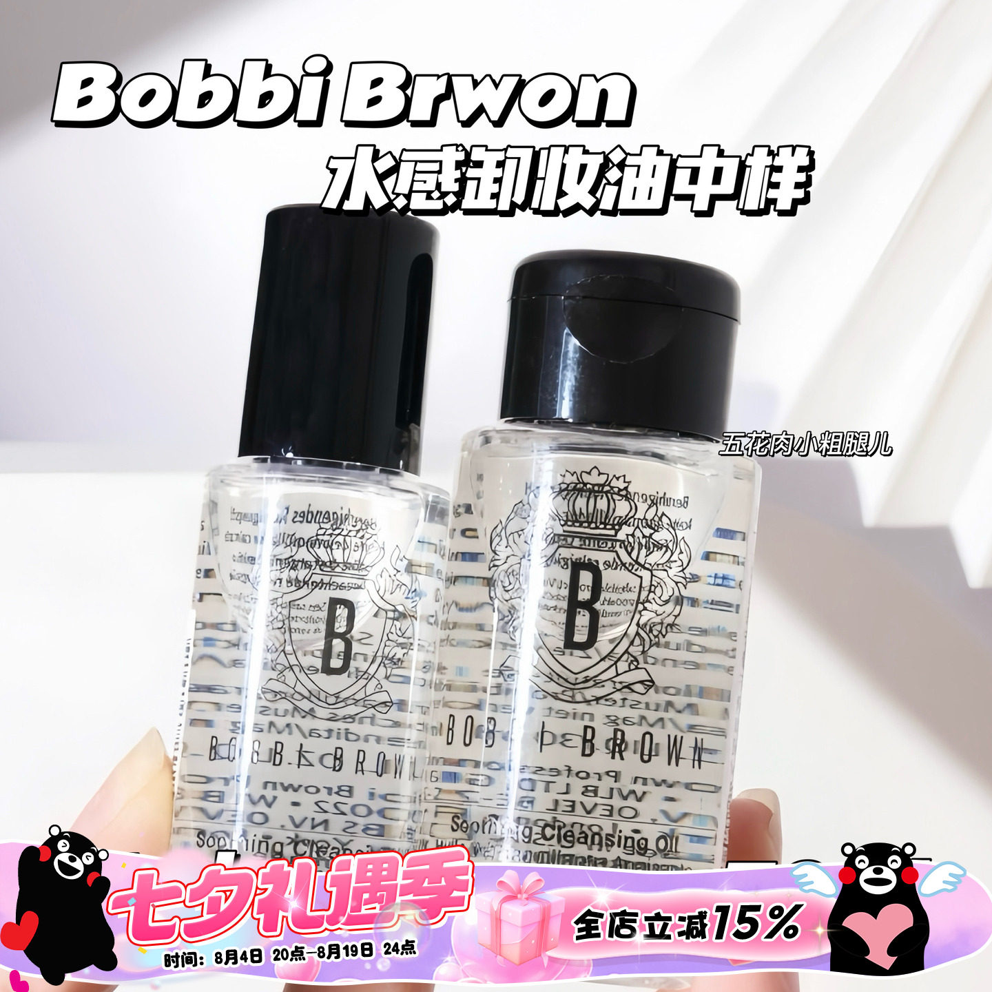 Bobbi Brown芭比布朗卸妆油小样 清润舒盈洁肤油水感30ml 15ml