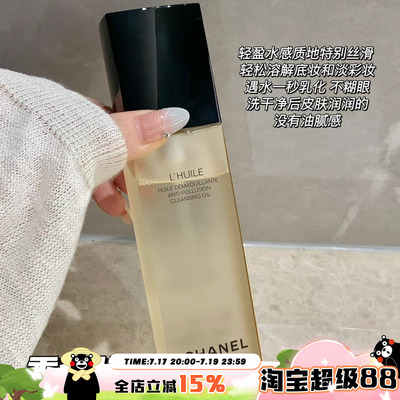 Chanel/香奈儿柔和净肤卸妆油深海精萃温和深层面部眼唇清洁150ml