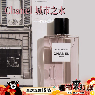 Chanel香奈儿城市之水香水木质玫瑰花调持久50ml巴黎-巴黎 杜维埃