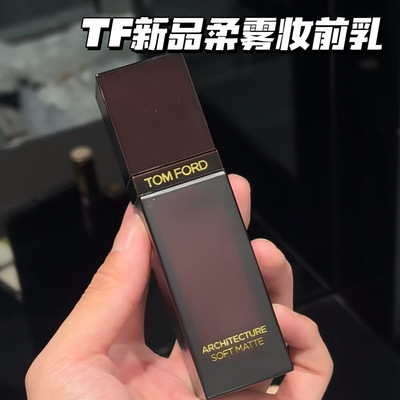 TOMFORD/汤姆福特2026新品柔雾妆前乳隔离30ml 提亮轻透持妆遮瑕