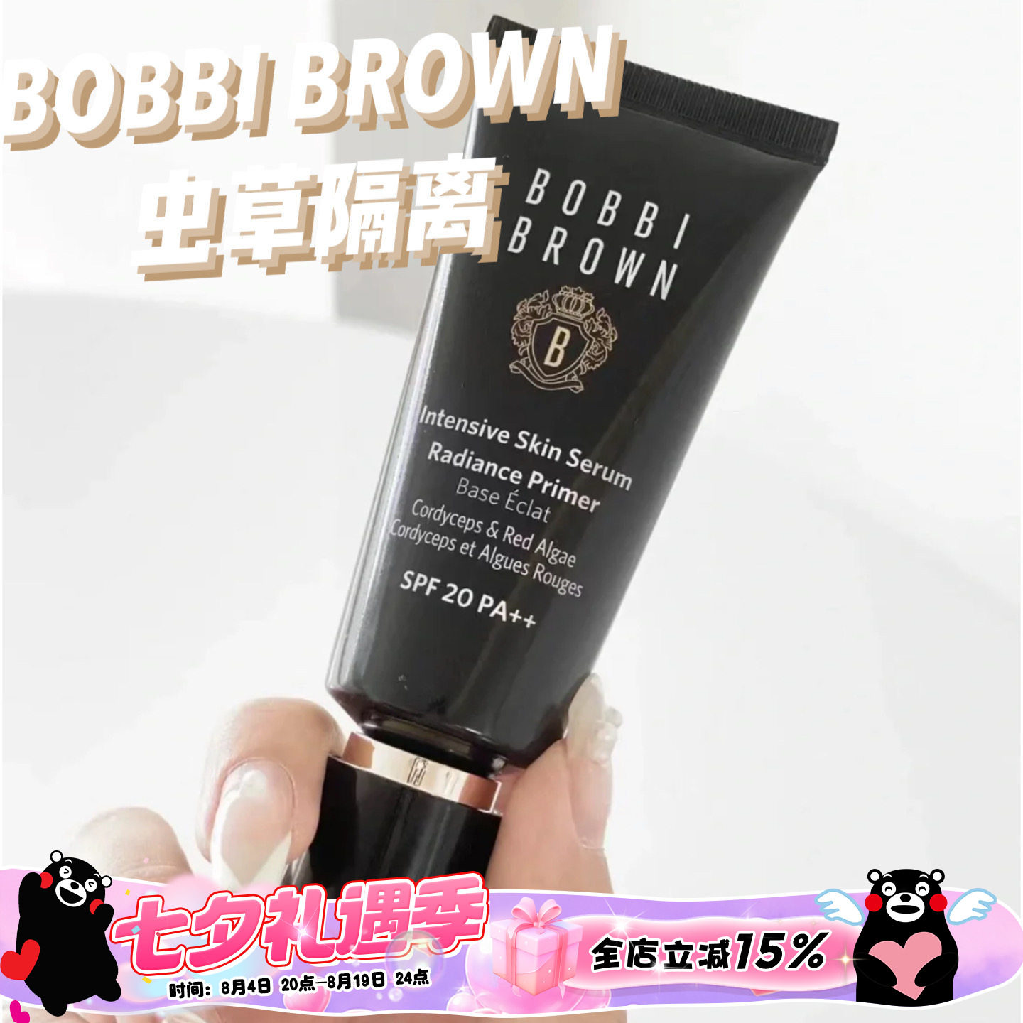 BOBBI BROWN芭比布朗新版虫草隔离5ml