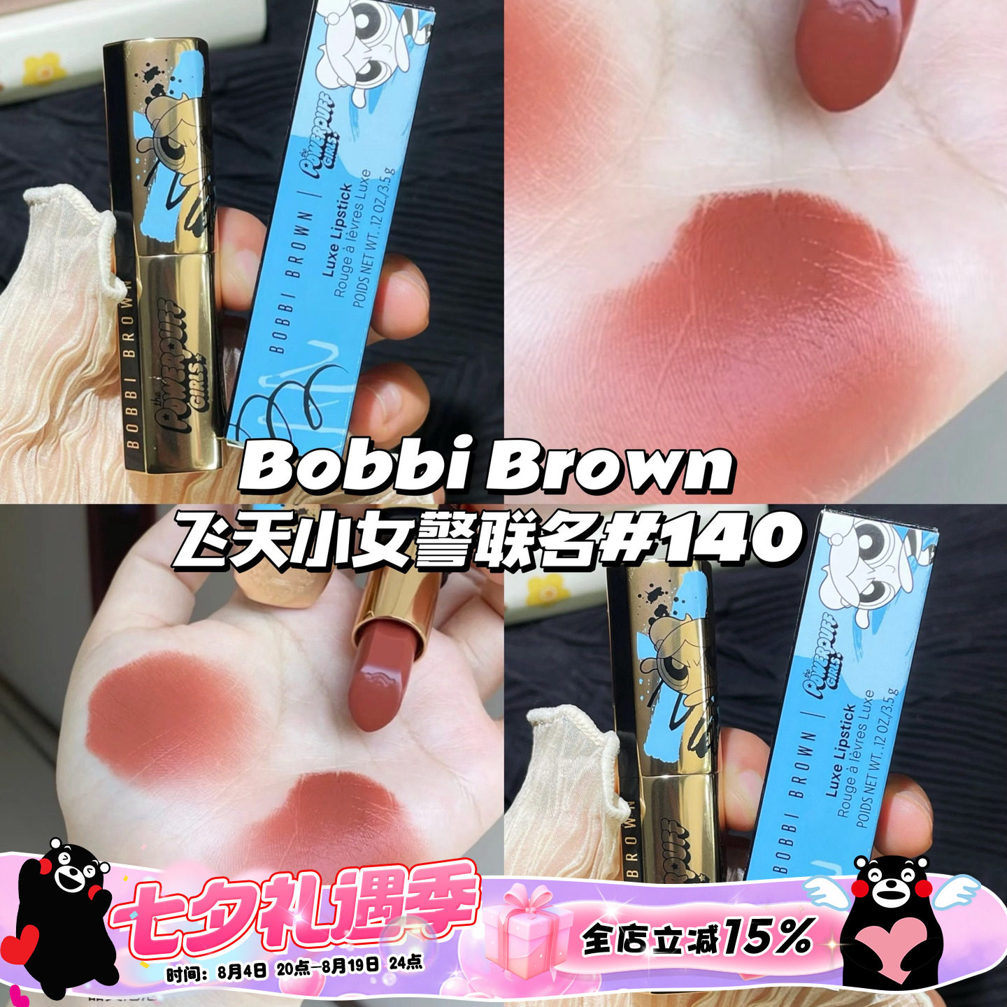 清仓!!Bobbi Brown芭比布朗飞天小女警限定口红140 甜美泡泡