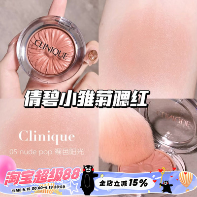 Clinique/倩碧小雏菊腮红花漾05 Nude Pop/21 Ballerina Pop 显色
