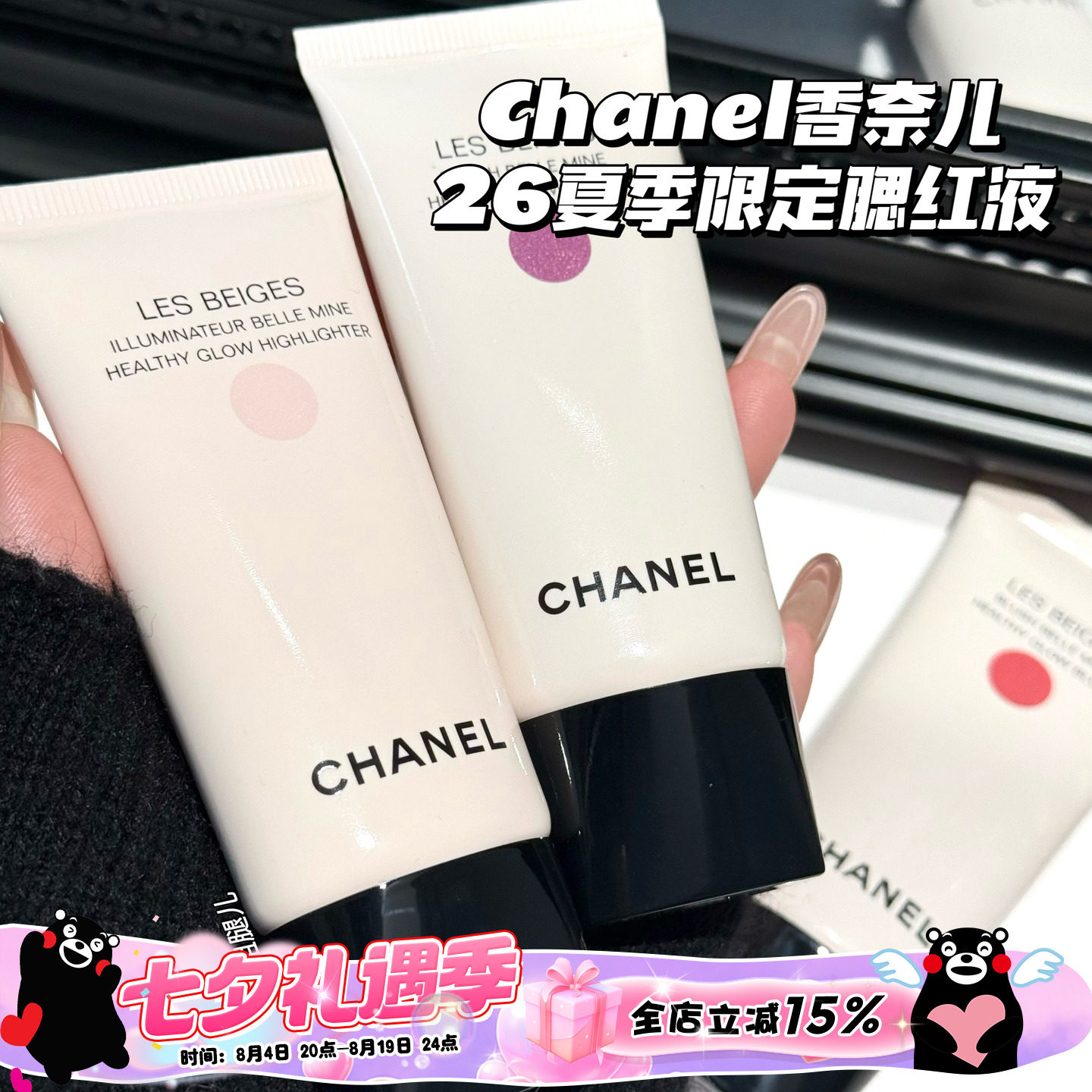 Chanel/香奈儿26夏季限定液体腮红Nectar/Sorbe/Summer Gleam高光