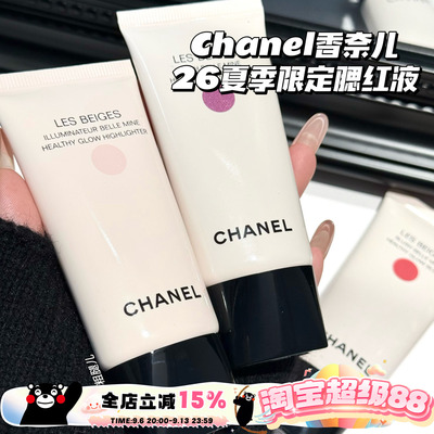 Chanel/香奈儿26夏季限定液体腮红Nectar/Sorbe/Summer Gleam高光
