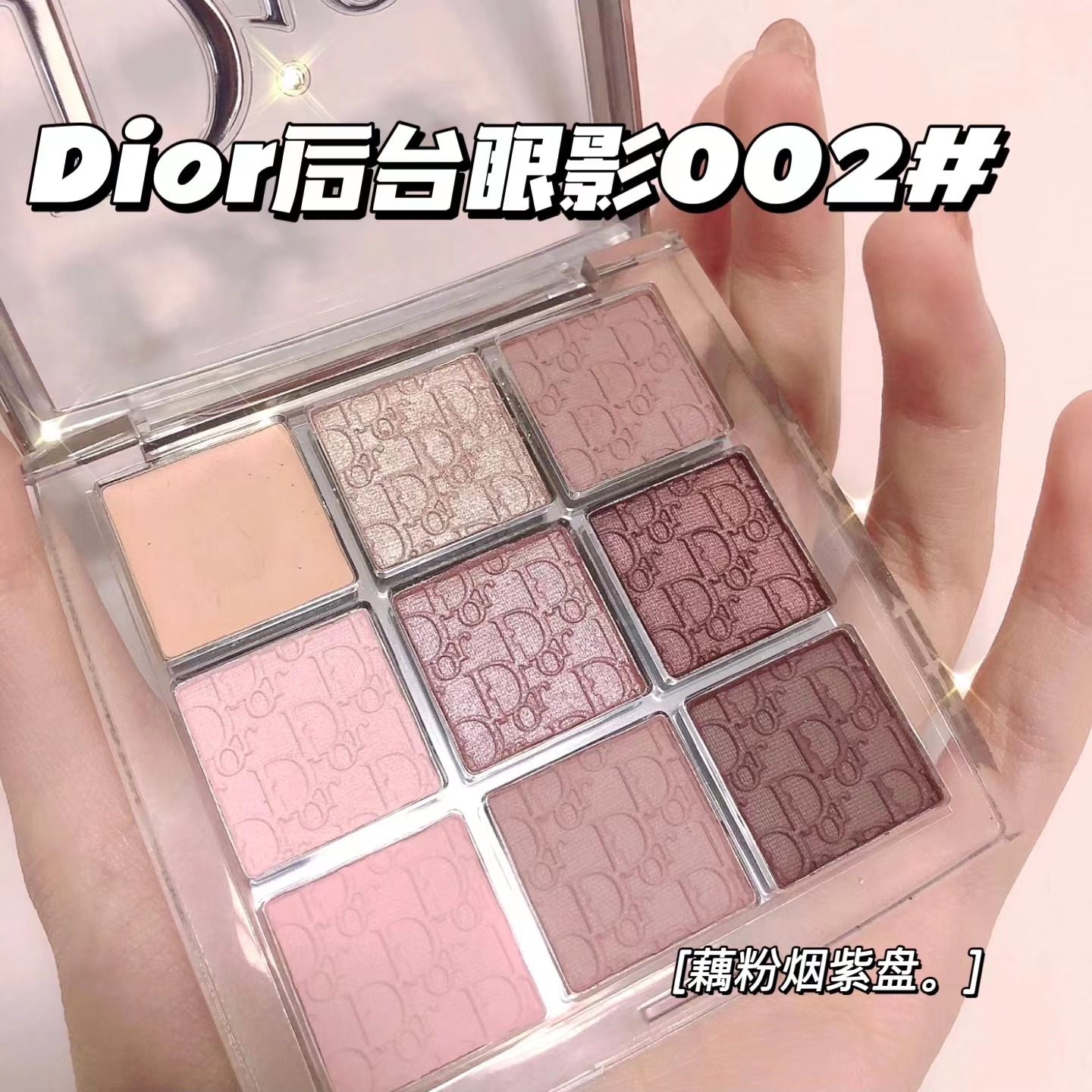 现货 Dior/迪奥Backstage后台彩妆九宫格9色眼影盘001/002/003_虎窝淘