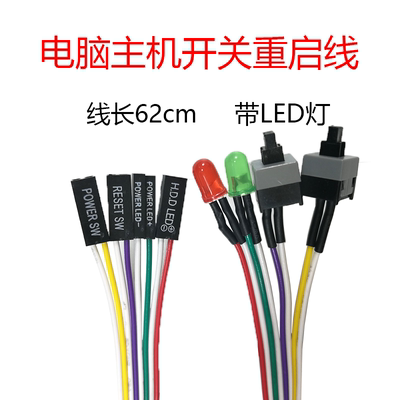 电脑重启线led电源power延长