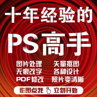 图片处理改文字图片合成平面广告设计精修主图详情页海报设计高清