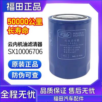 福田奥铃速运 捷运 云内德威 D25D30 长效机油滤芯 机滤X100