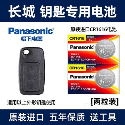 松下进口1616老长城车遥控器电池