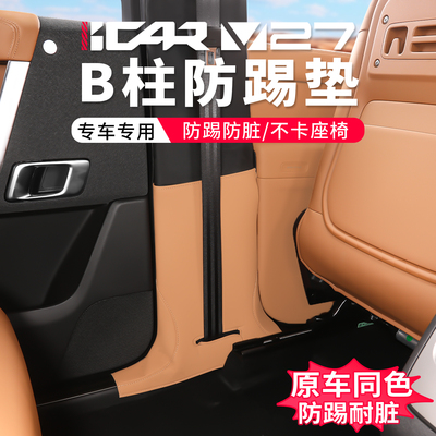 奇瑞icarv27专用B柱防踢垫安全带