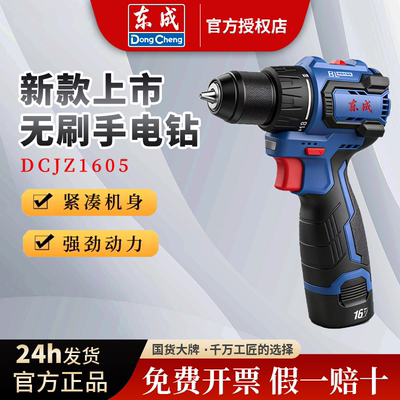 东成无刷锂电钻16V60N1605