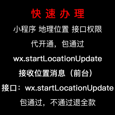 微信小程序wx.startLocationUpdate接口开通接收位置消息（前台）