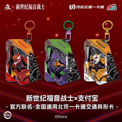 eva×支付宝联名通用异形交通卡