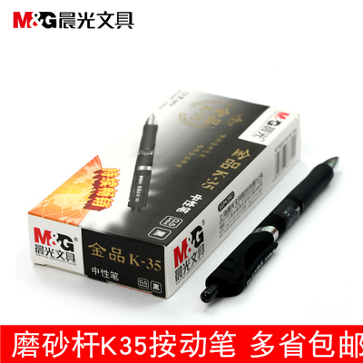 晨光黑色学生用水笔按动中性笔