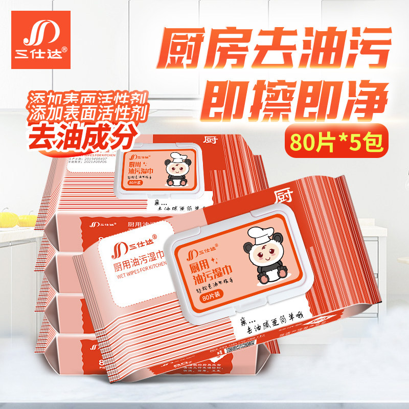 三仕达厨房湿巾80片厨用去油污湿纸巾翻盖去油去污家用油烟机清洁