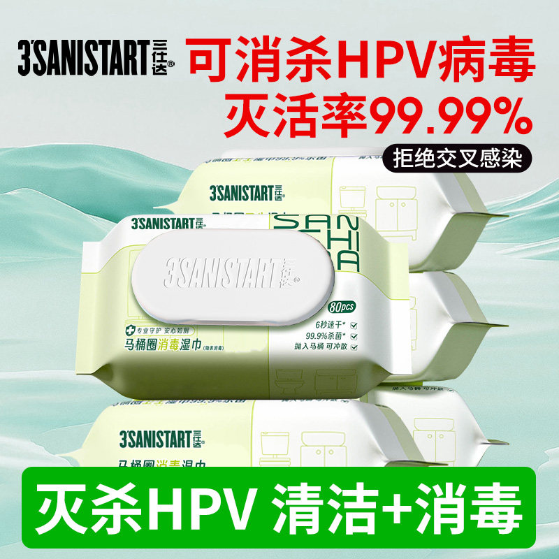 三仕达卫浴用品消毒湿巾80片大包装带盖马桶圈消毒湿厕纸可降解