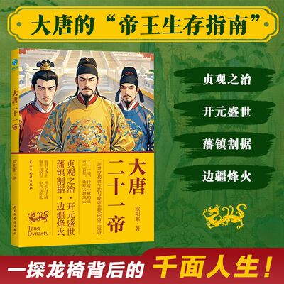 官方正版书籍 大唐二十一帝:一部贯穿初唐气韵与晚唐悲歌的帝王史诗中国历代帝王系列