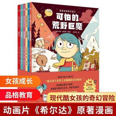 蓝发女孩希尔达全6册 HildaFolk原著漫画儿童成长自我认同 情商培养品格教育5-12岁自信女孩故事书奇幻冒险漫画小学生课外阅读书