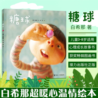 【白希那系列任选】糖球 白希那绘本图画书系列亲子共读绘本少幼儿童3-6岁课外阅读早教幼儿园宝宝睡前二年级自主阅读书籍接力