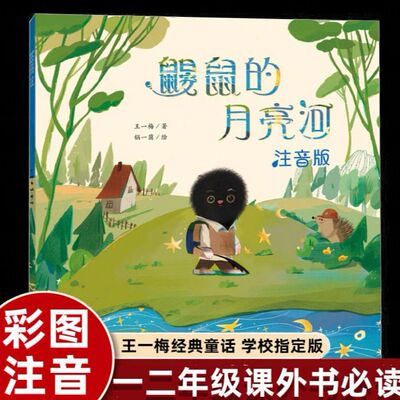 王一梅鼹鼠的月亮河二年级注音版