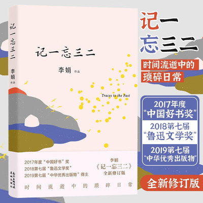 记一忘三二 李娟 随笔结集 与母亲相依为命也闹过“分居”，定居于荒野中的大院子 少年时曾遭受的暴力与得到的关爱正版书籍
