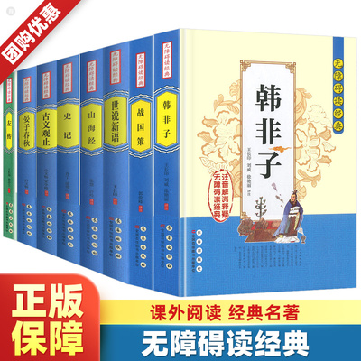 无障碍阅读经典 山海经/史记/古文观止/韩非子/左传/战国策/世说新语/晏子春秋中小学生课外阅读书籍全注译古典名著中国文学国学