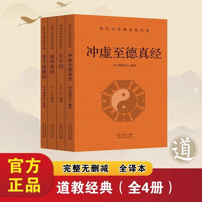 老子道德经南华真经太平经冲虚至德真经完整版无删减道教经典书籍全套中华传统文化道家典籍修身养性中国哲学经典历史知识读物