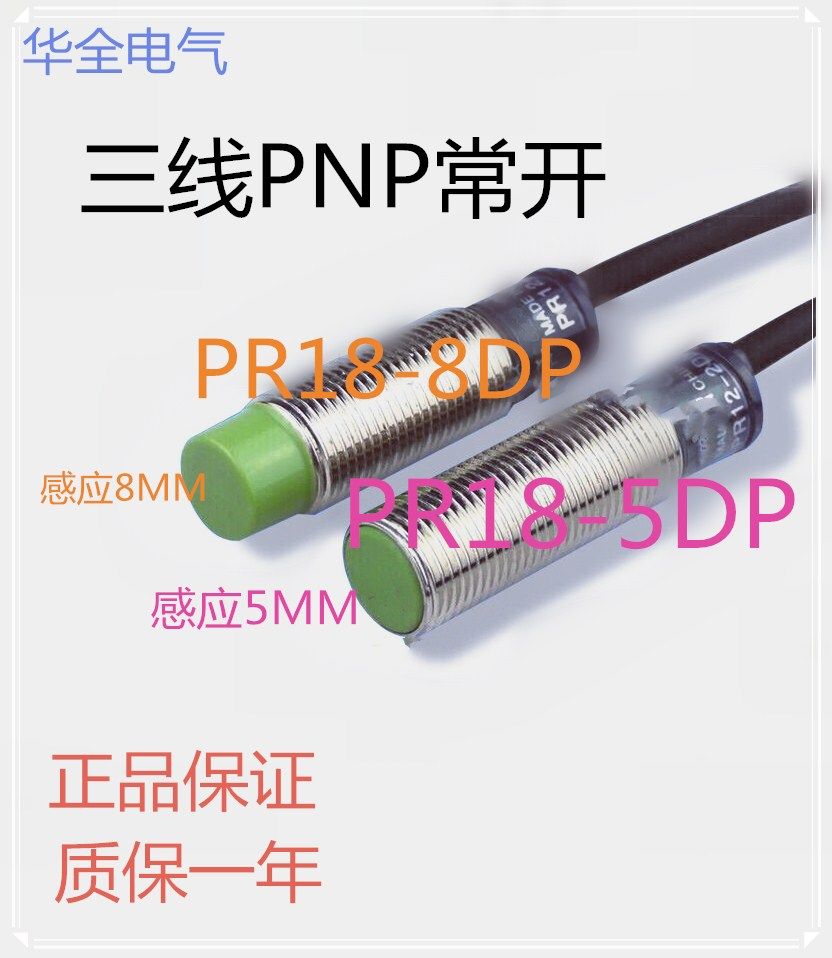 PR18-8DP/5DP三线PNP常开DC24V36V接近开关传感器距离8MM直径M18_虎窝淘