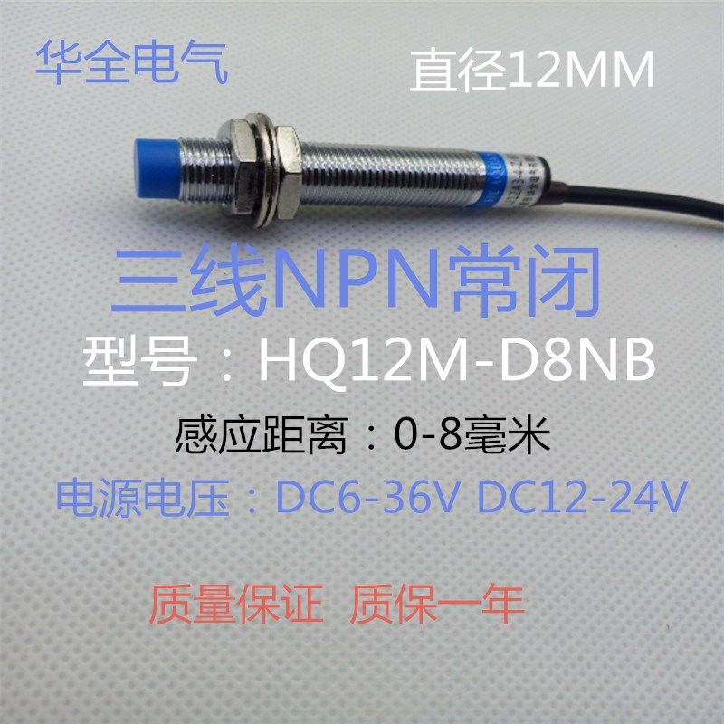 华全远距离电感式接近开关H12M-D8NB三线NPN常闭DC5V12V24V36V_虎窝淘