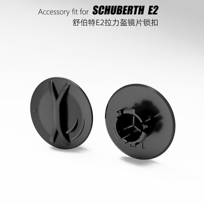 舒伯特E2 Schuberth e2头盔一对镜片锁扣和帽檐锁定镜片非原厂