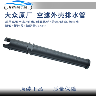 速腾宝来蔚领朗逸空滤外壳排水管