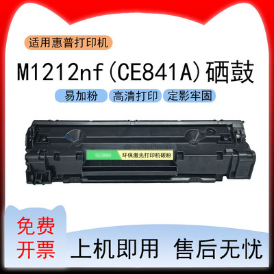 适用惠普M1212nf打印机硒鼓LaserJetPro M1212nf易加粉墨盒CE841A