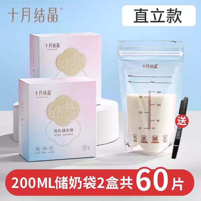 十月结晶储奶袋母乳保鲜袋存奶袋乳汁储存袋 单袋200ml送笔60片