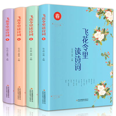 飞花令里读诗词全套4册插图版 诗词大全原文注释赏析唐诗宋词三百首诗经 中国诗词大会书籍小学生初中生国学经典古诗