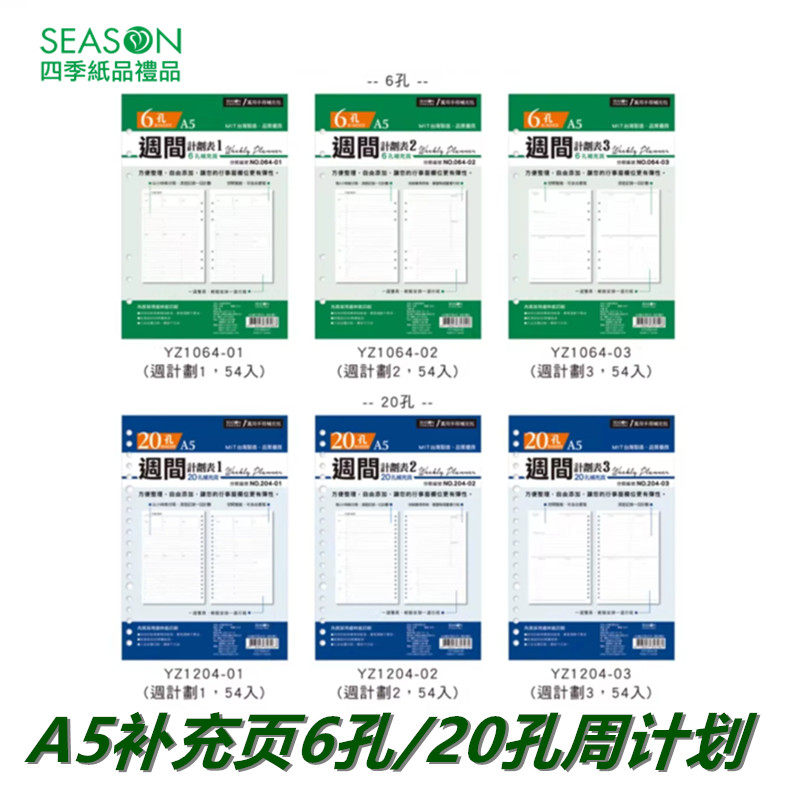 SEASON台湾四季A5补充页6孔20孔周计划内芯活页替芯日程本手帐本