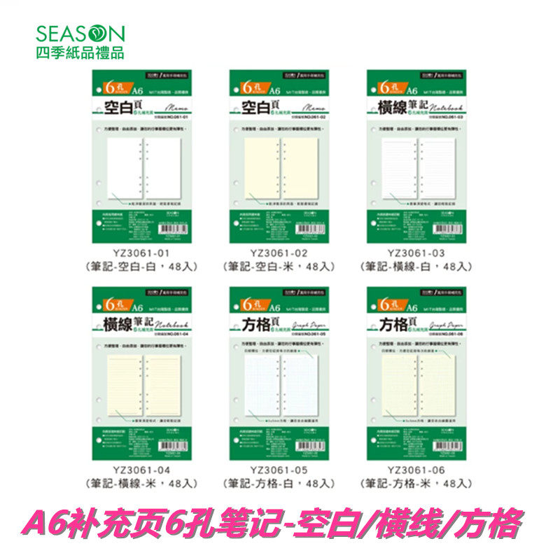 SEASON台湾四季A6补充页6孔笔记空白横线方格内芯活页替芯记事本子
