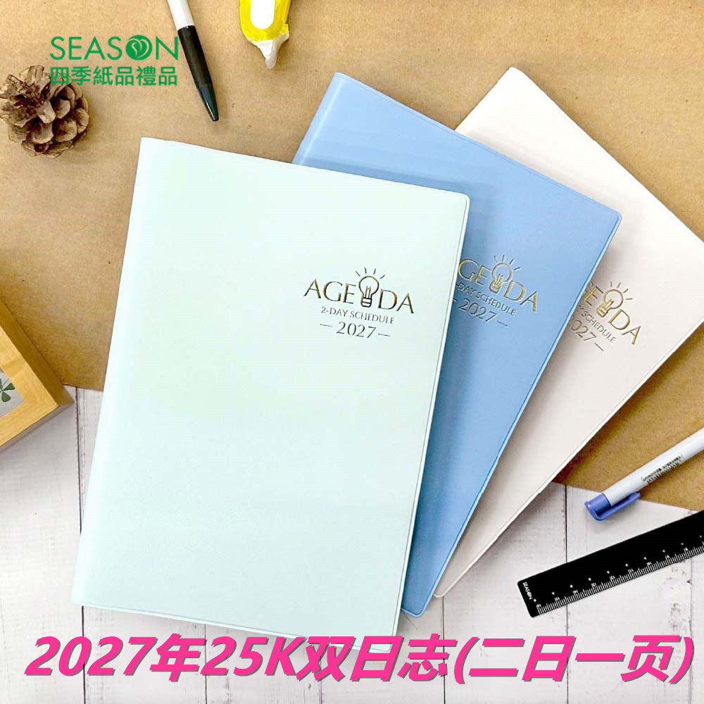 新款SEASON台湾四季2027年双日志25KA5二日一页日程本手帐工作计划本日历记事本中国节假日批量可定制logo