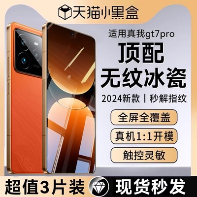 超声波秒解适用真我gt7pro钢化膜