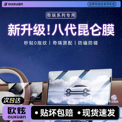 【八代昆仑玻璃】欧炫适用奇瑞