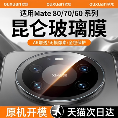 欧炫适用华为mate80系列镜头膜