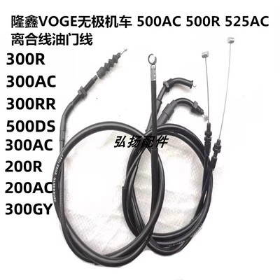 无极200R500R500AC离合线油门线