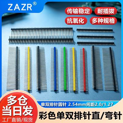彩色单排排针间距插针
