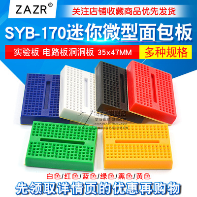 SYB-170 迷你微型小板面包板实验板 电路板洞洞板 35x47mm 彩色