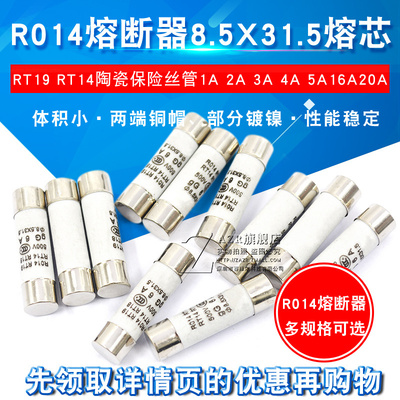 R014熔断器8.5X31.5熔芯RT19 RT14陶瓷保险丝管1A2A3A4A5A16A20A