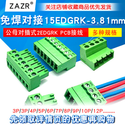 免焊对接15EDGRK-3.81mm对接
